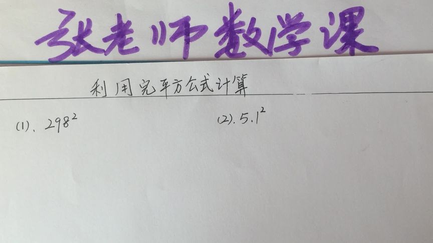利用完全平方公式进行简便计算,298的平方,与5.1的平方