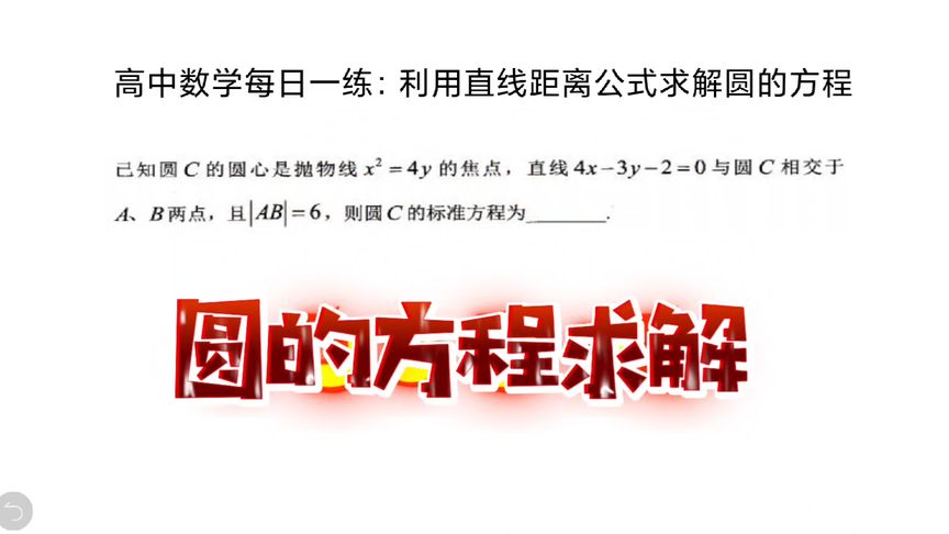 高中数学每日一练:利用直线距离公式求解圆的方程