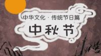 中华文化之《中秋节》