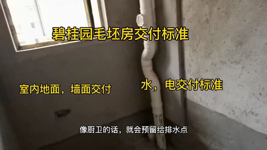 工地总监现场实拍:碧桂园毛坯房交付标准,包括室内,水电交付