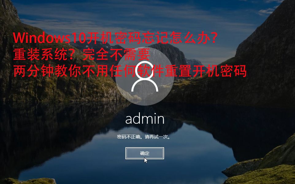 【B站首发】两分钟Windows10开机密码恢复