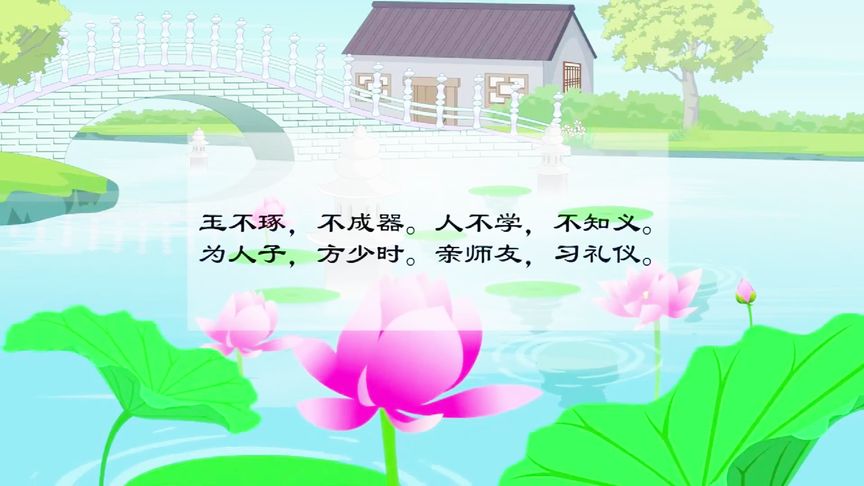 中华传统诵读-《三字经》赏析,玉不琢,不成器;人不学,不知义