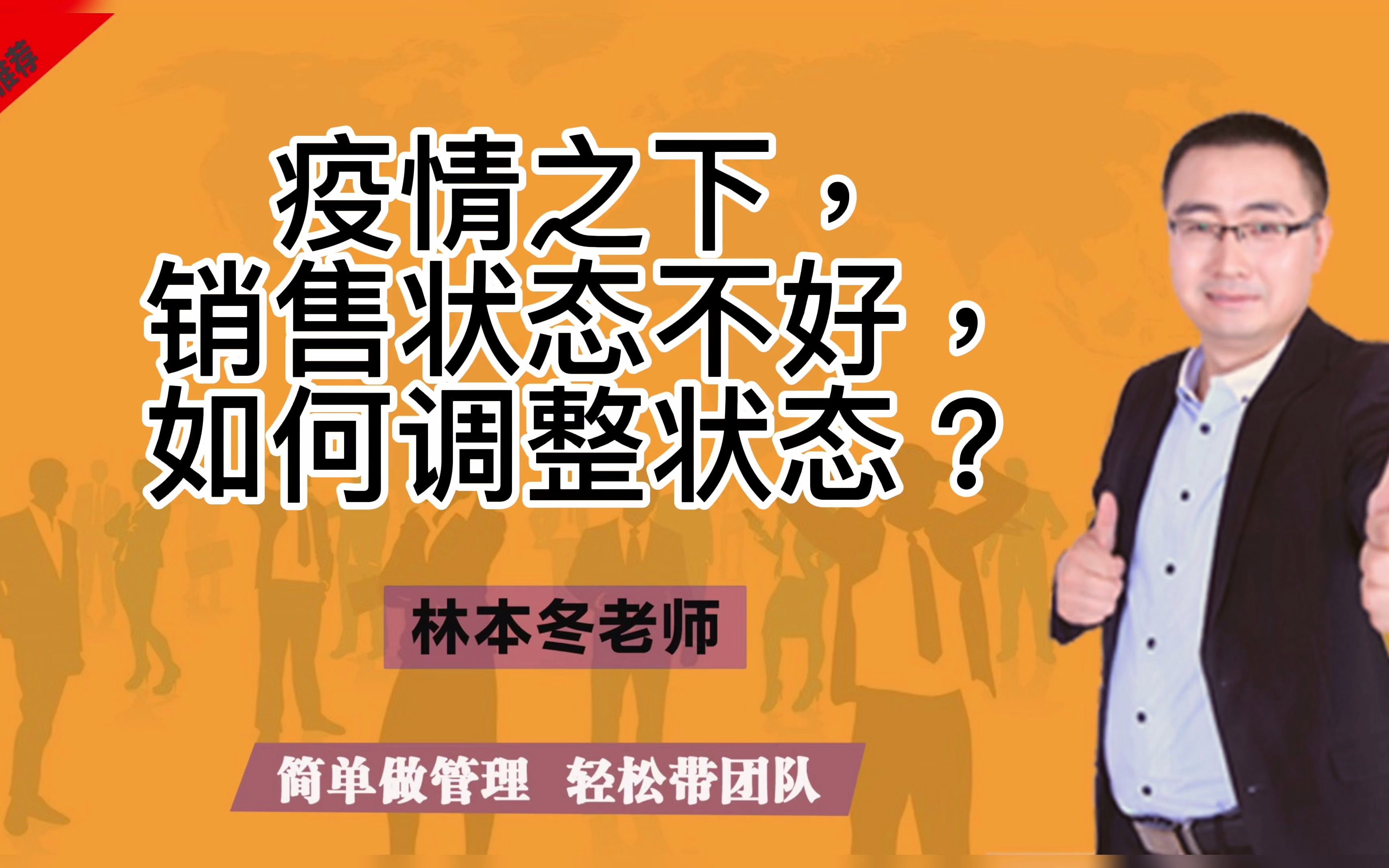 林本冬老师:疫情之下,销售状态不好,如何调整状态?