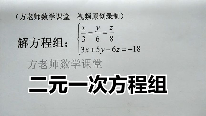 七年级数学:三元一次方程组怎么?这种变式题型,又是怎么解?