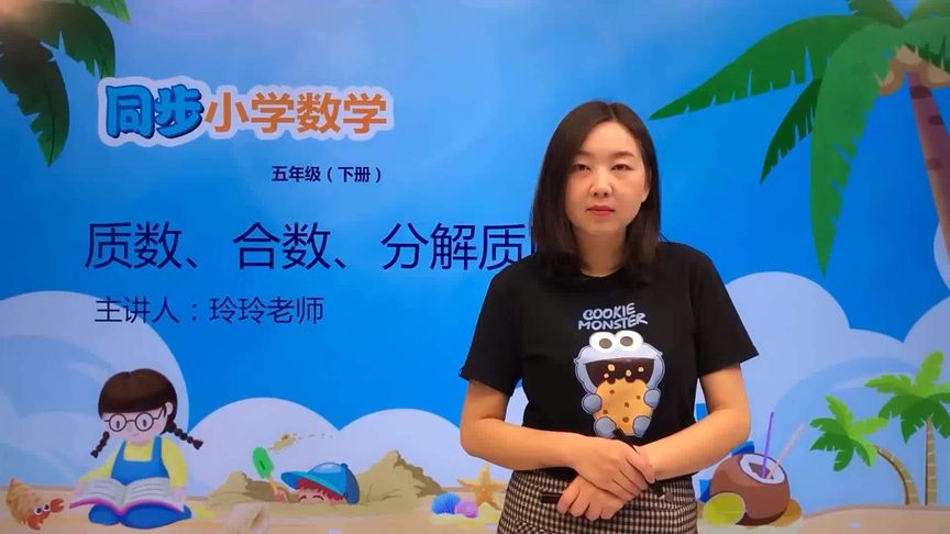 五年级下册苏教版数学第三单元3.3质数、合数、分解质因数#数学