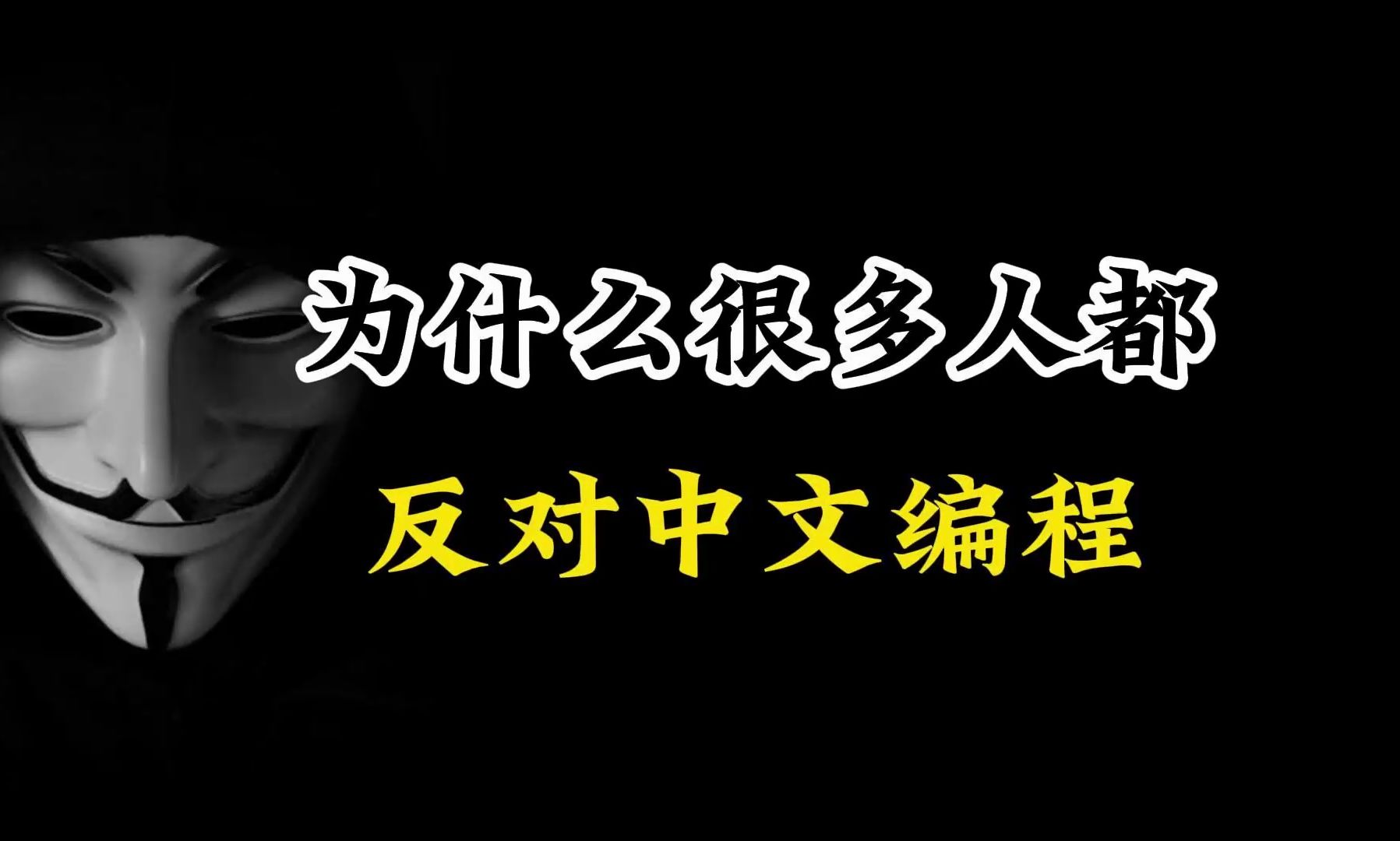 全面实施用中文来编程,你会支持吗?