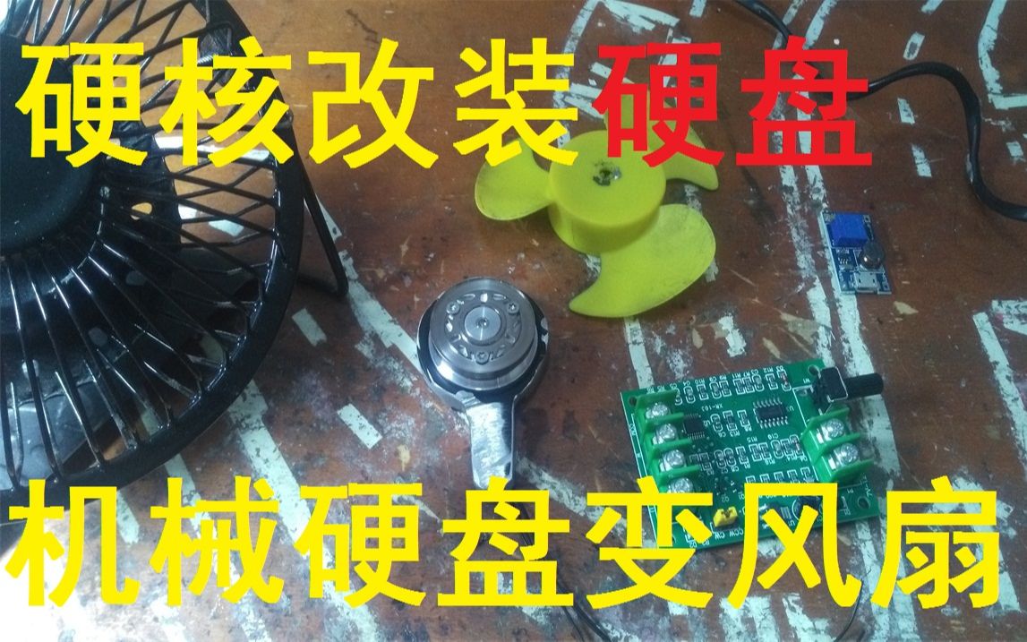 【改装】硬核改装旧硬盘,手把手教你做一台强风静音小风扇!