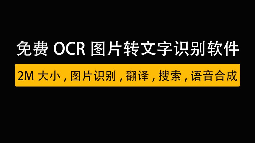 免费OCR图片转文字识别软件,一键拖拽或截图生成,傻瓜式操作