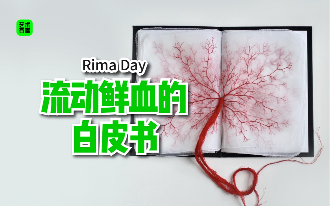 Rima Day 用红线织就流动鲜血的白皮书