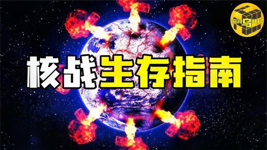 第三次世界大战爆发我们如何保命?核战生存指南,希望永远用不到