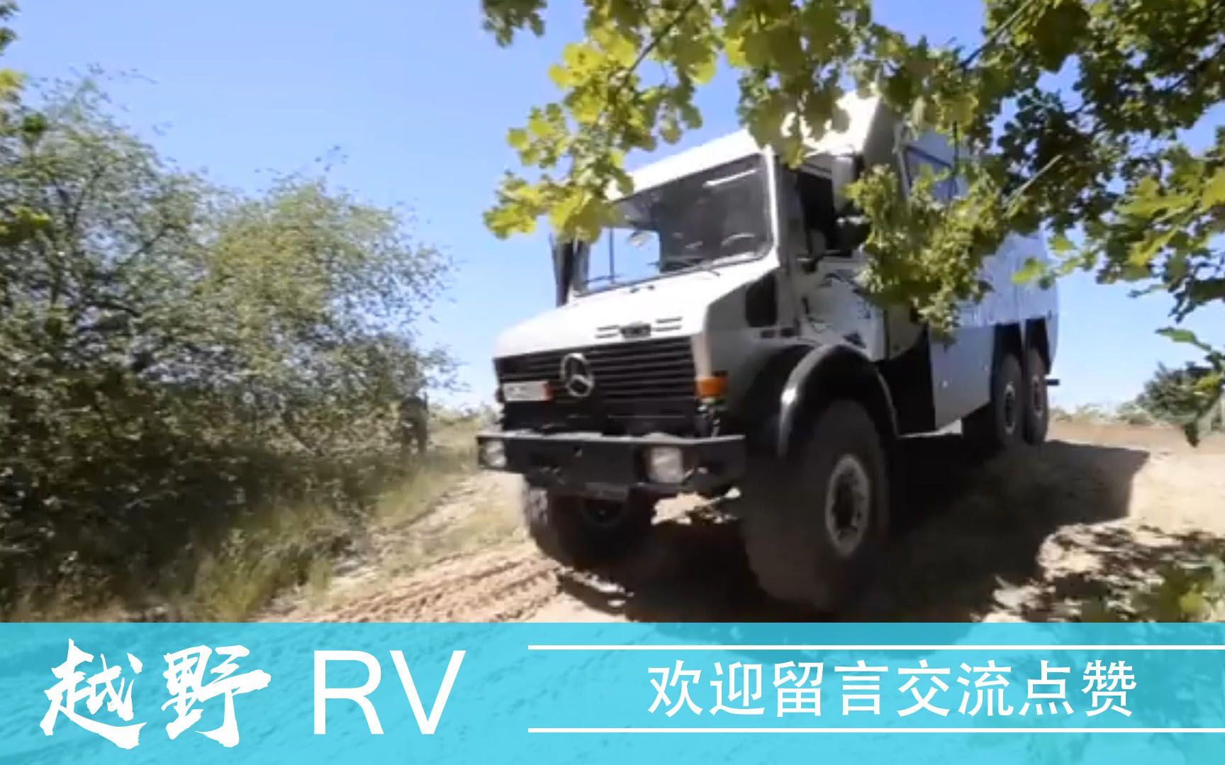 我的极限!大玩具乌尼莫克6×6越野房车