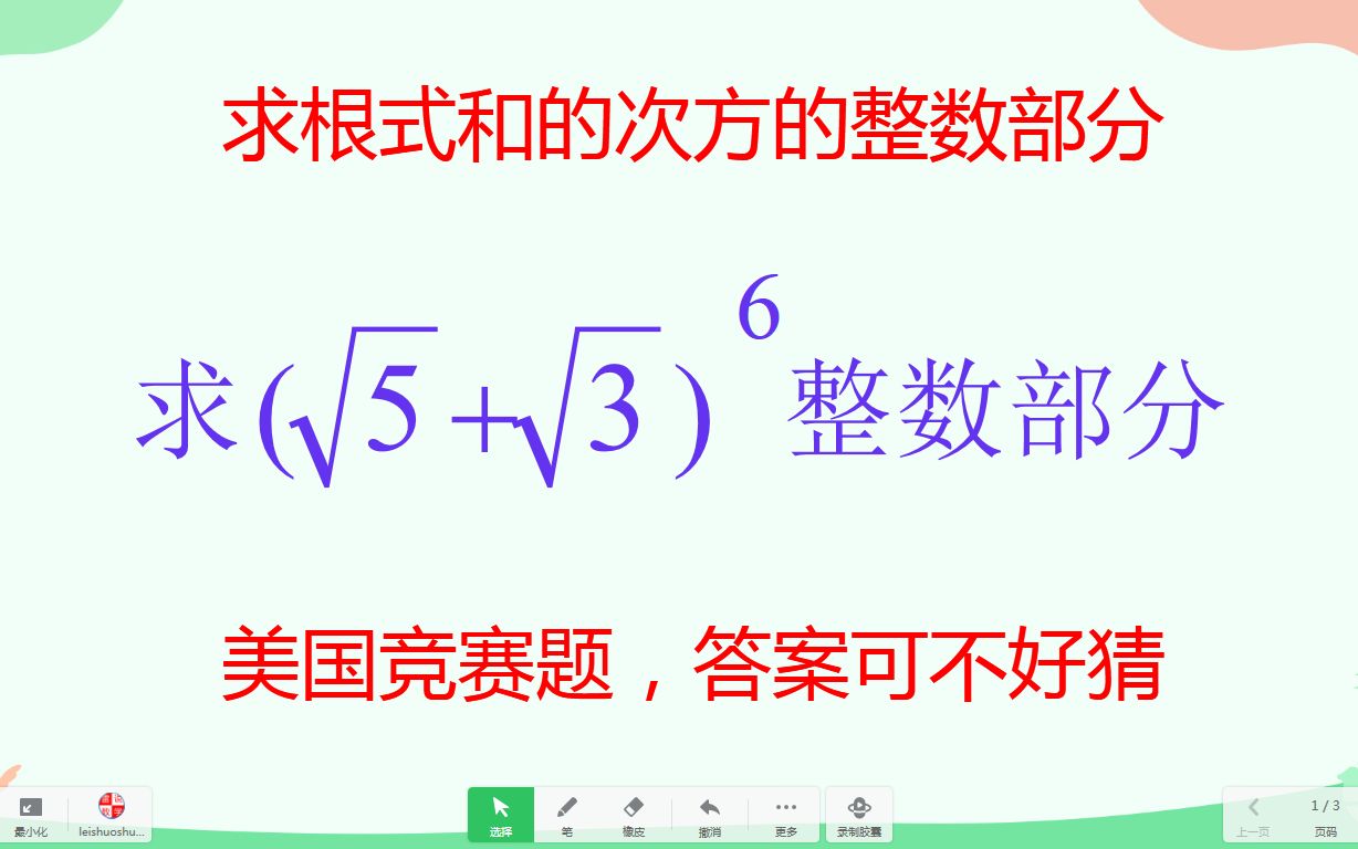 求根式和的次方的整数部分,美国竞赛题,答案可不好猜