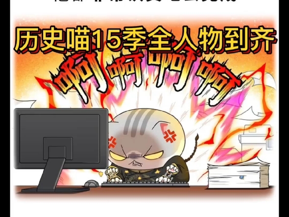 如果历史是一群喵第15季《大清风云篇》全人物介绍