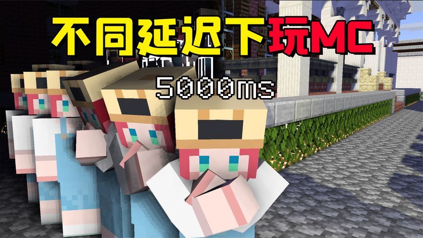 我的世界:当你在不同延迟下玩MC,延迟越高玩家越强?