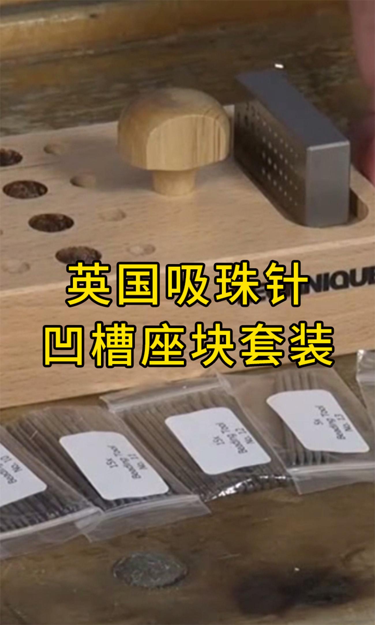 英国吸珠针凹槽座块套装