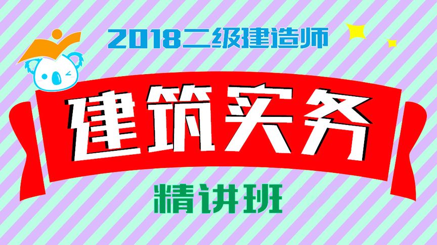 二级建造师建筑 二建建筑精讲68(2A320049施工安全检查与评定)