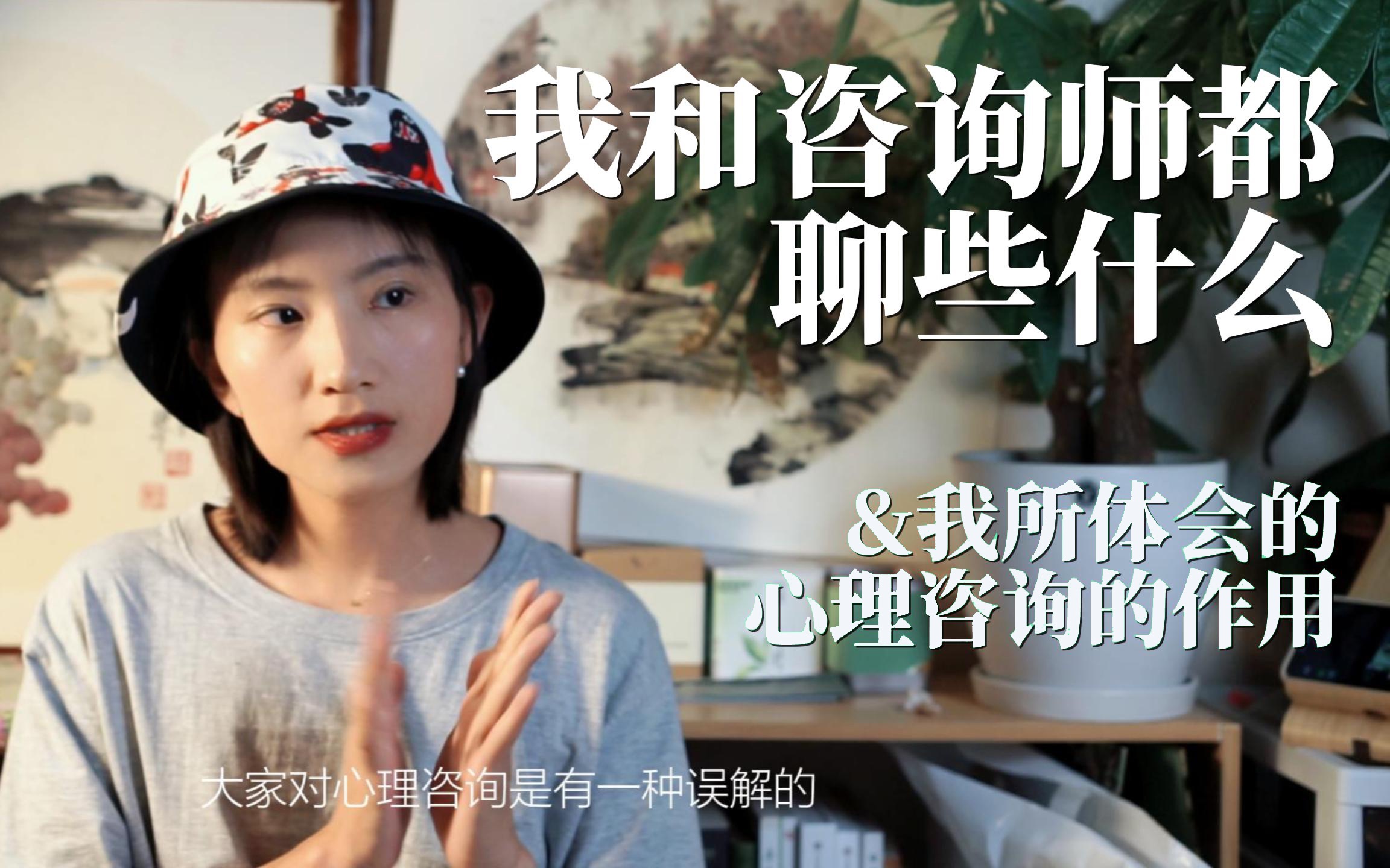 我和心理咨询师都聊些什么?心理咨询是怎么工作的?