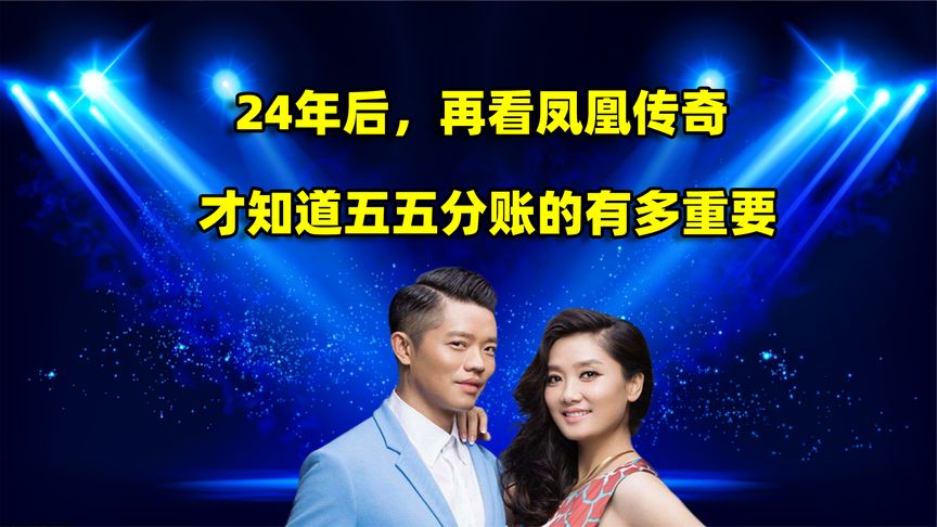 24年后,再看凤凰传奇,才知道五五分账的有多重要