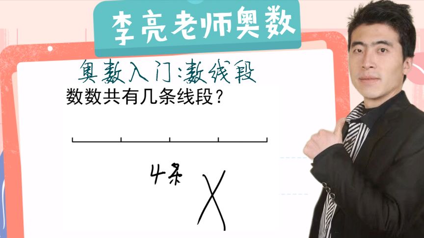 奥数入门:数数共有几条线段,答4条!老师判错,听完讲解懂了