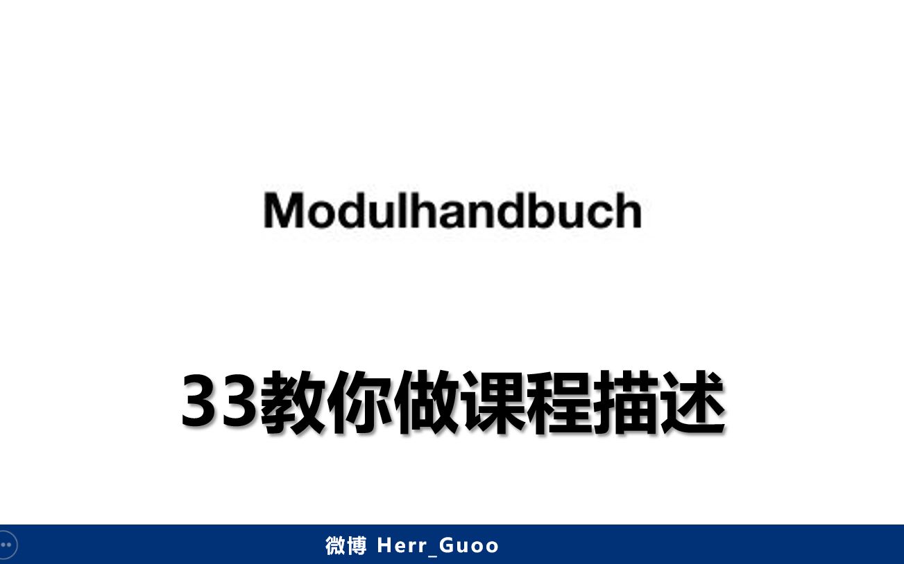 【德国大学申请】33教你做课程描述