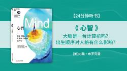 《心智》大脑是一台计算机吗?出生顺序对人格有什么影响?