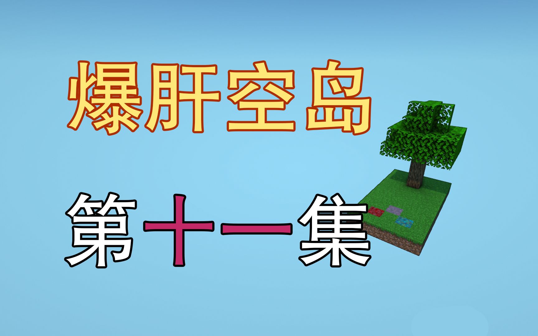 肝爆炸!史上最肝空岛第11集-发家致富!我的世界
