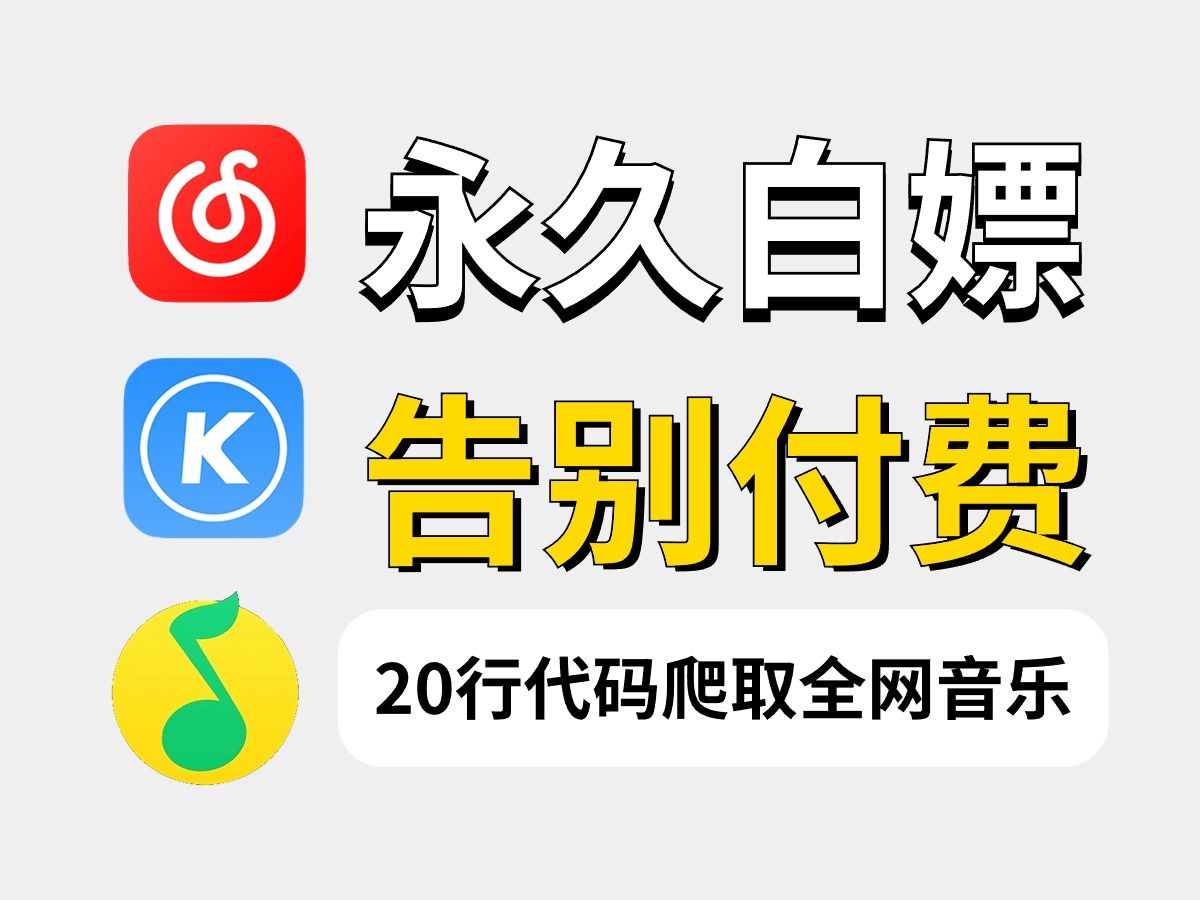 【Python爬虫】两分钟教你用Python爬取各平台VIP音乐,免费白嫖付费...