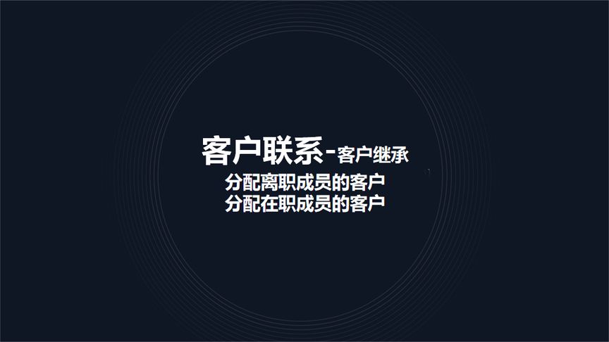 【企业微信】分配离职员工的客户,彻底解决离职带走客户的问题