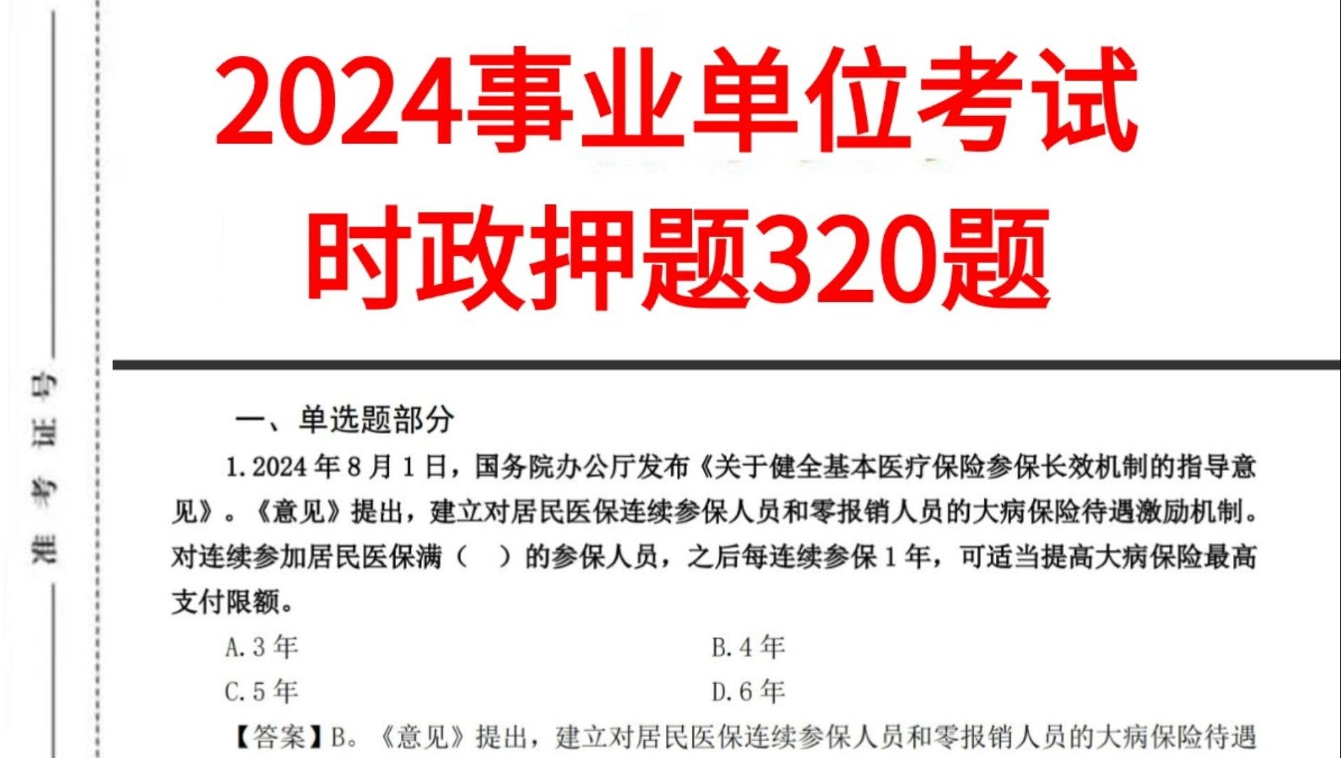 24下半年事业单位考试,时政无非就这320题(蕞新版)熬夜背,无痛听高频...