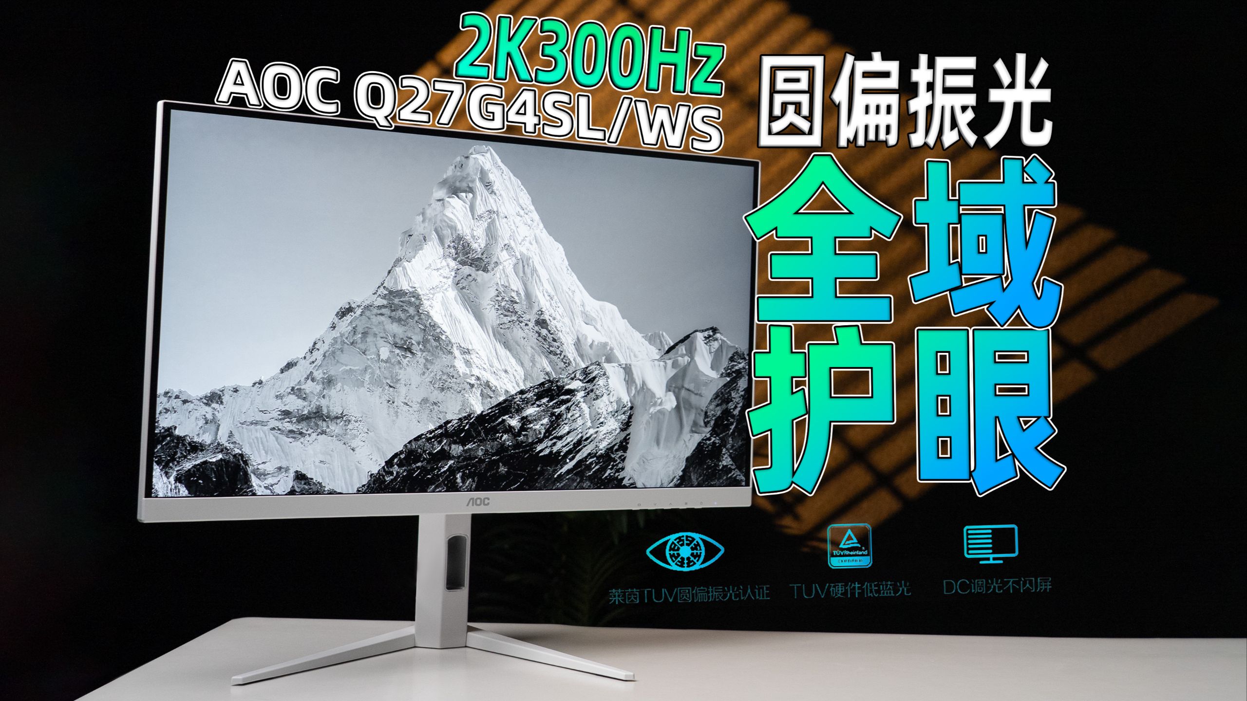 全域护眼!AOC首款圆偏振光显示器,Q27G4SL/WS上手体验