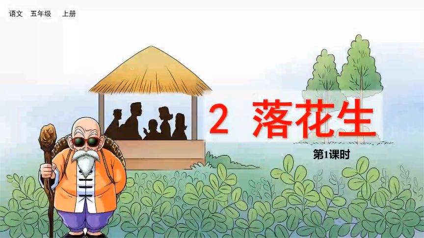五年级语文上册2《落花生》第1课时视频教学微课程