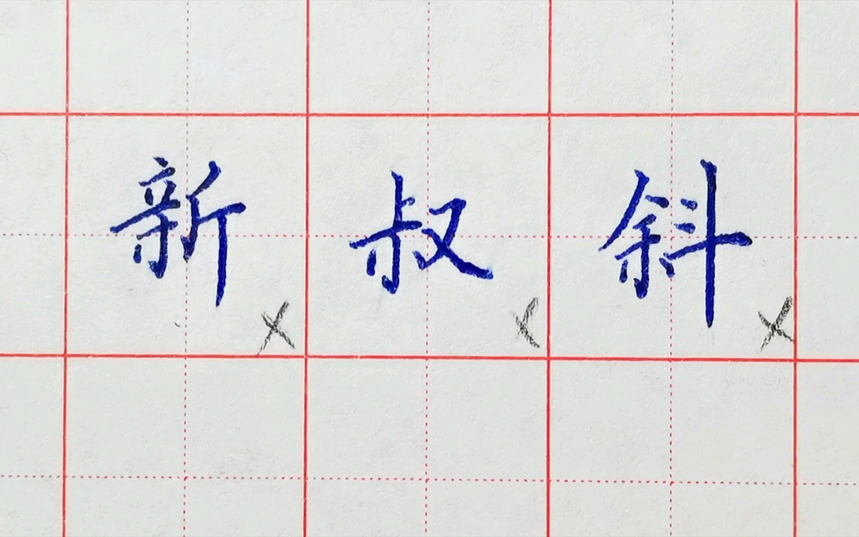 这些字的布白都不对,布白均匀是大的书写规律,但具体情况具体用