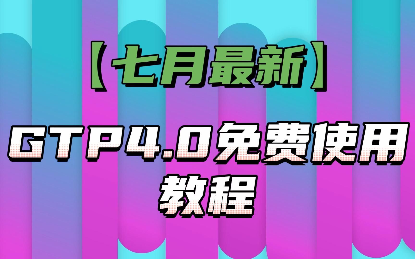 【史上最强】七月最新GTP4.0使用教程免费分享 适用学生党!