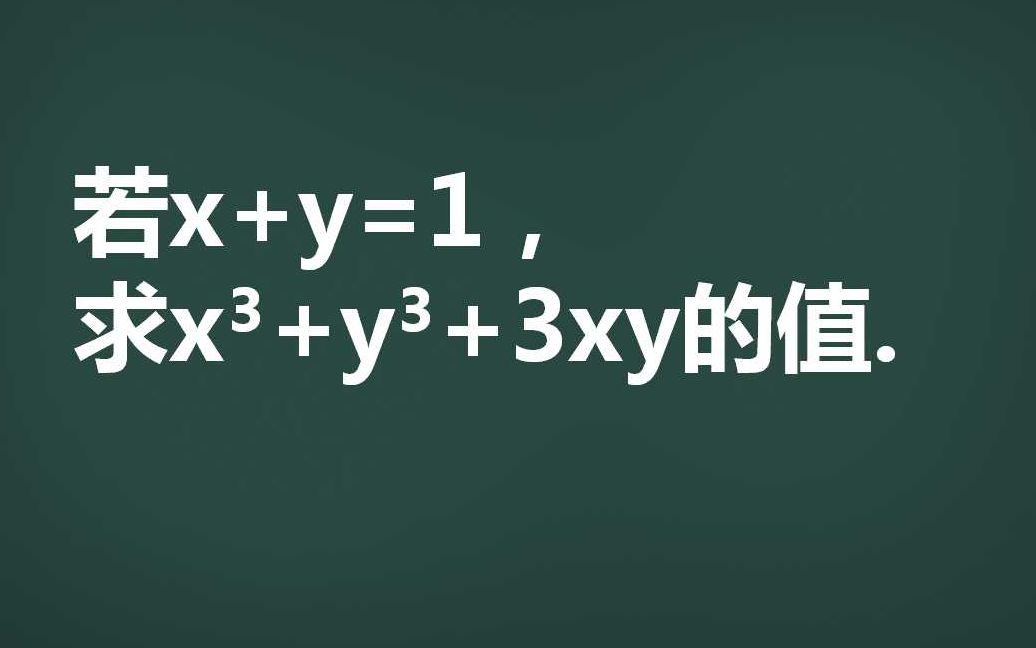 初中数学题,若x+y=1, 求x³+y³+3xy的值?立方和公式要牢记!