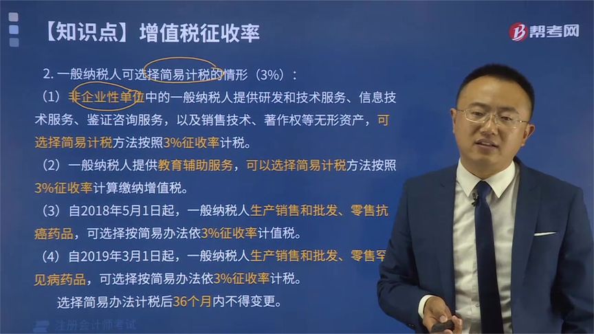 帮考网孙孝群老师重点讲一般纳税人可选择简易计税的情形有哪些?