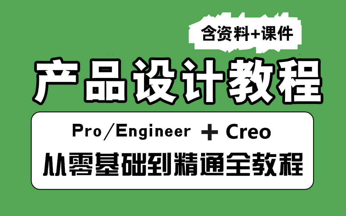 【Proe+Creo教学】三天带你从0到1建设一套完整版产品结构设计教程...
