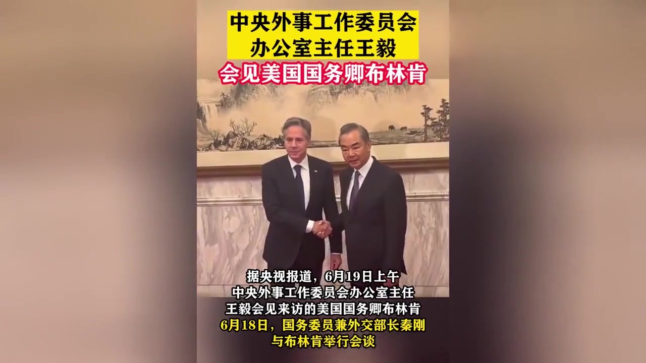 中央外事工作委员会办公室主任王毅会见美国国务卿布林肯