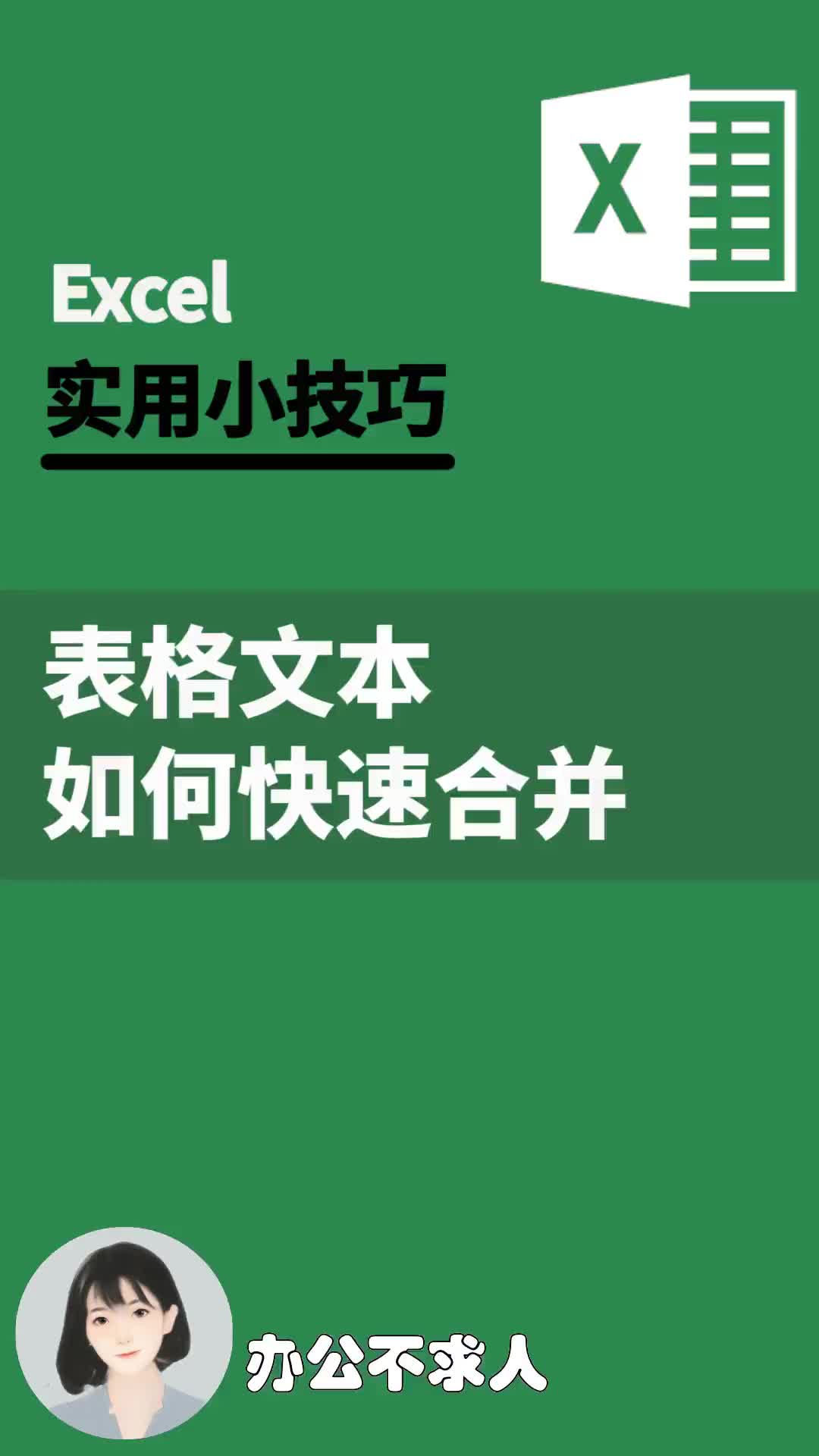 excel中的文本怎么快速合并|办公不求人(90)