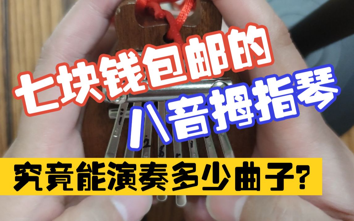 【串烧】8音拇指琴究竟能演奏多少首曲子?