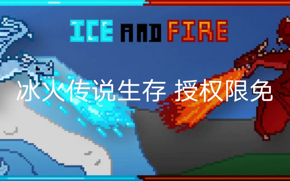 我的世界冰火传说模组测试 武器装备篇(冰火传说生存)_我的世界