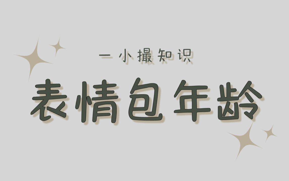 各个年龄段喜欢用的表情包,你喜欢用哪个