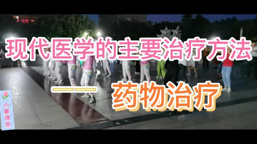 现代医学的主要治疗方法之药物治疗