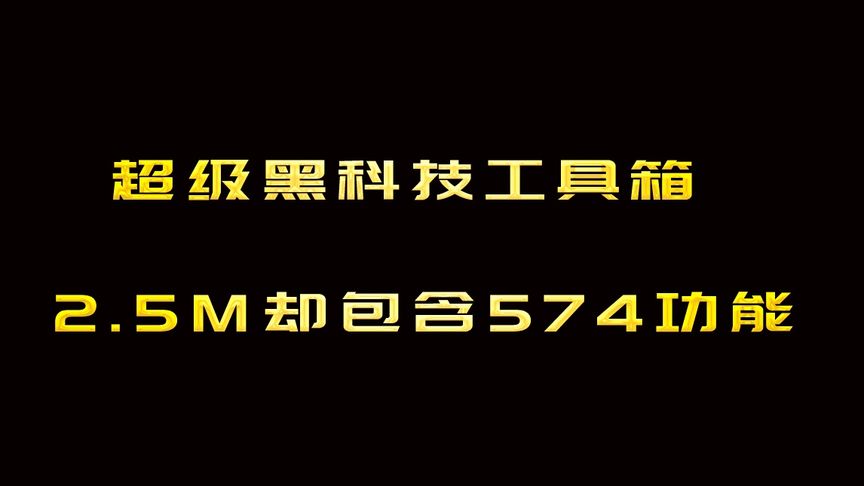 win10电脑必备超级黑科技工具箱,2.5M却包含了574个软件工具