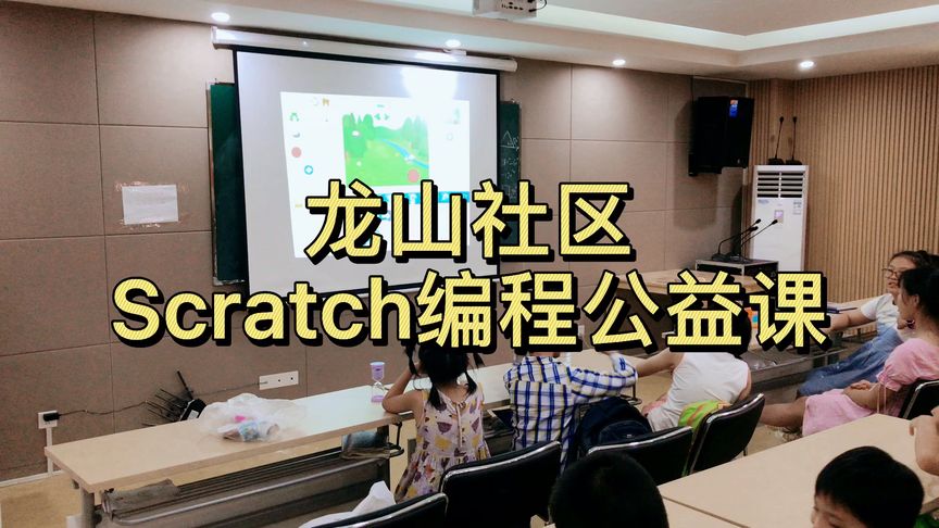 Scratch编程社区公益课