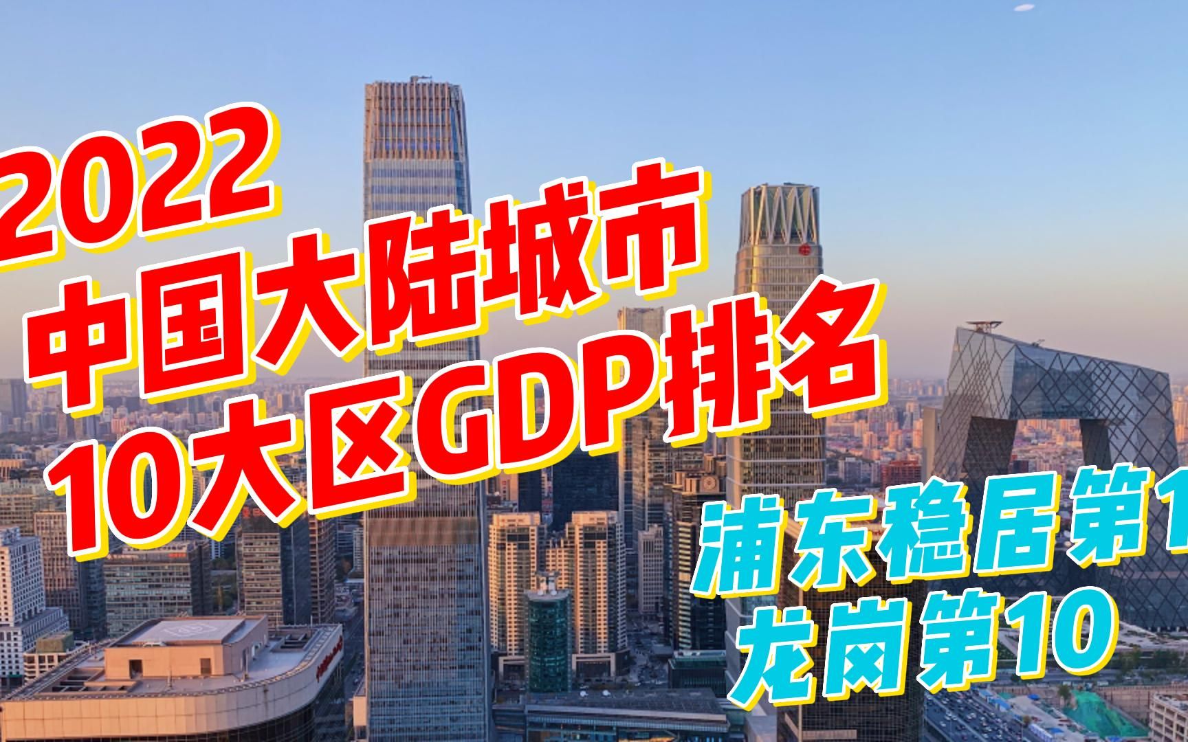 2022全国城市前10大区GDP排名