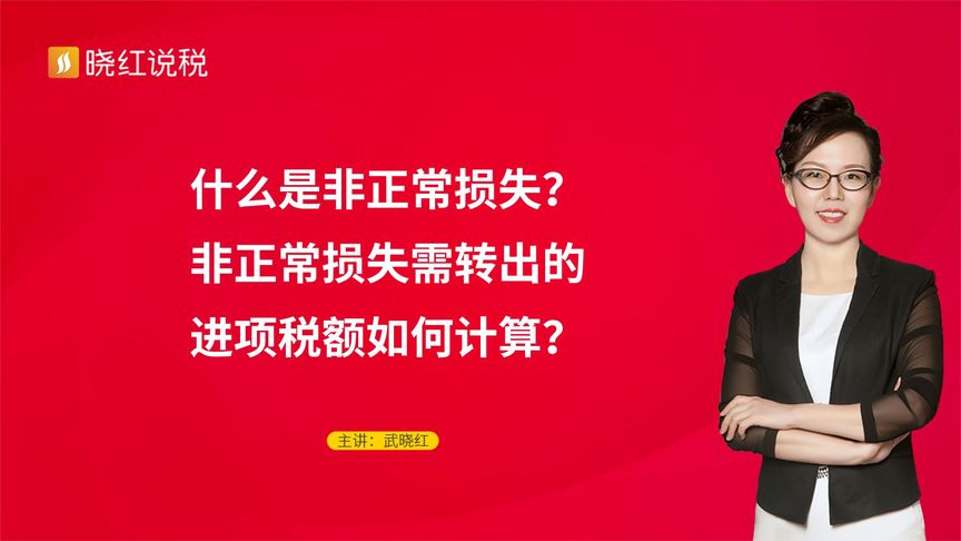 什么是非正常损失?非正常损失需转出的进项税额如何计算?