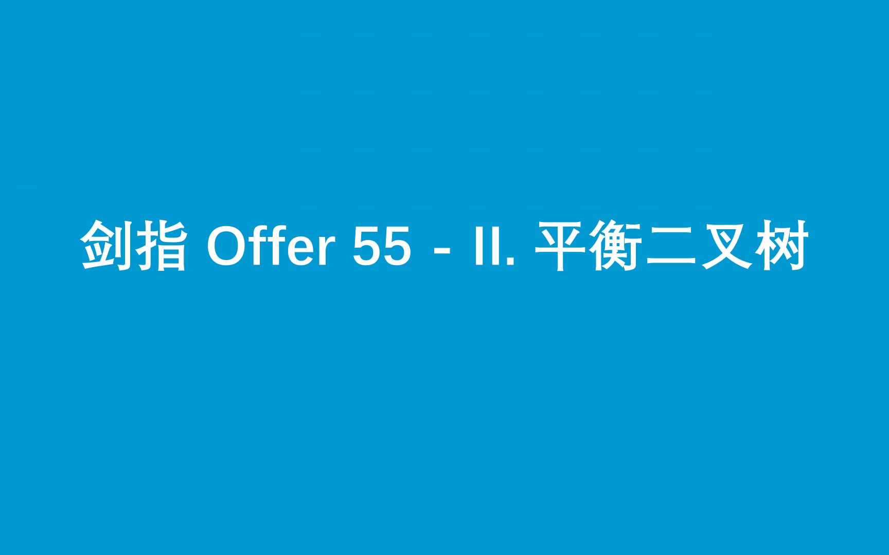 【leetcode】剑指 Offer 55 - II. 平衡二叉树(python3 版)