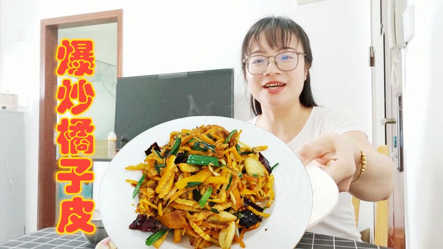 橘子皮可以泡水,你知道橘子皮可以吃吗?简单爆炒配米饭吃