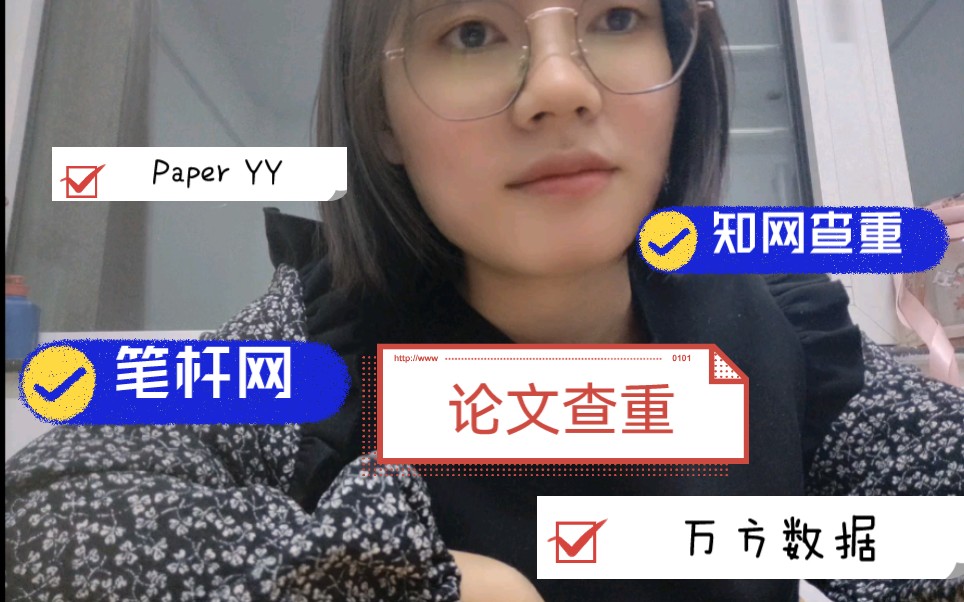 论文查重|毕业季|亲身论文查重经历|各网站查重率比较