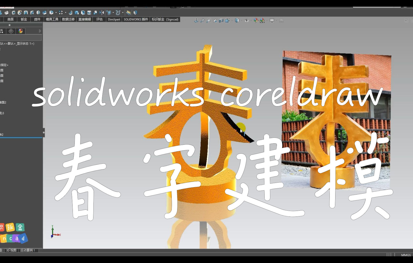 coreldraw和solidworks组合建模“春“字造型,标识标牌,三维建模,cdr...